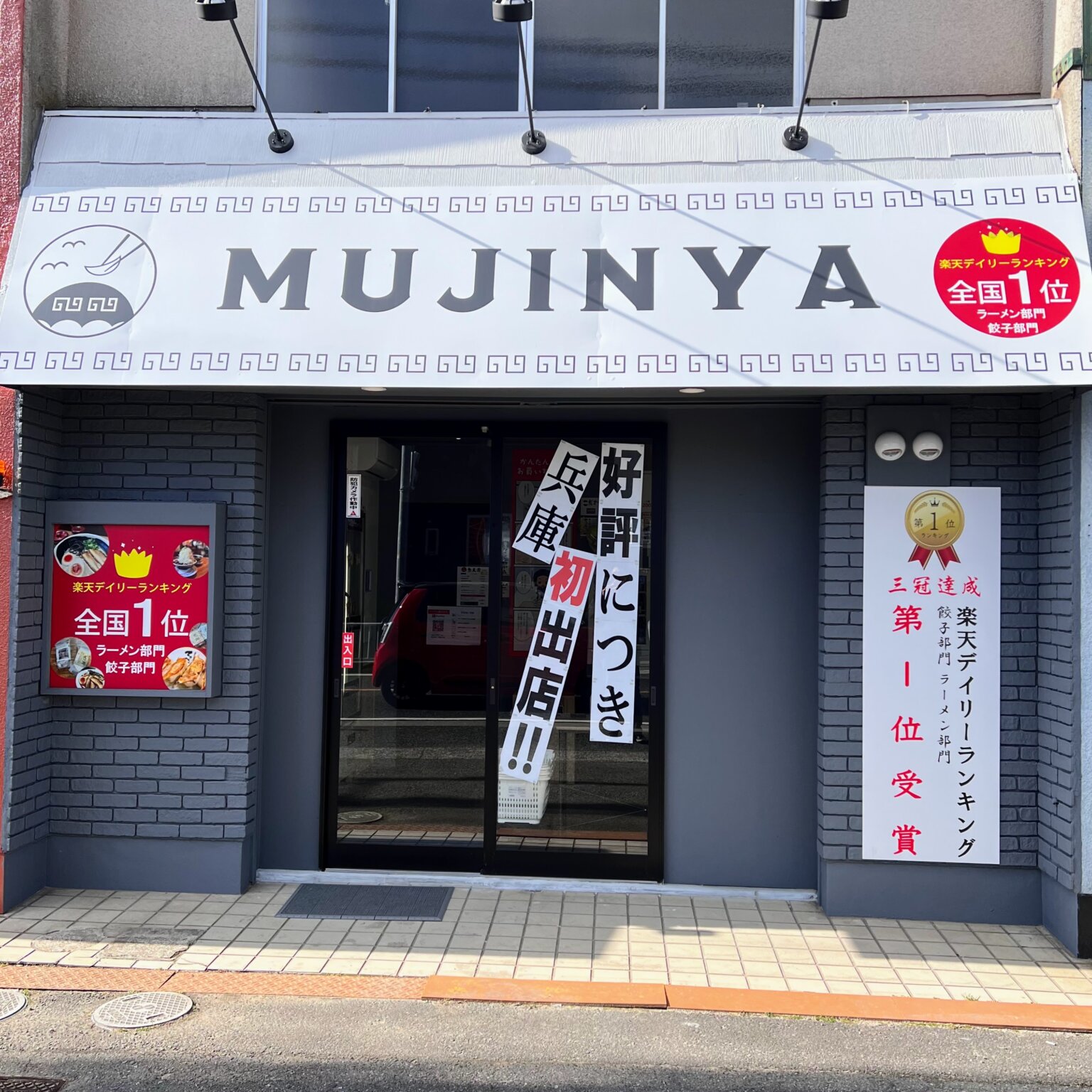 【開店】無人の生餃子販売店 無人屋 MUJINYA 東加古川店が2/18（土）にオープン！【国道2号線沿い高畑】 | かこがわノート