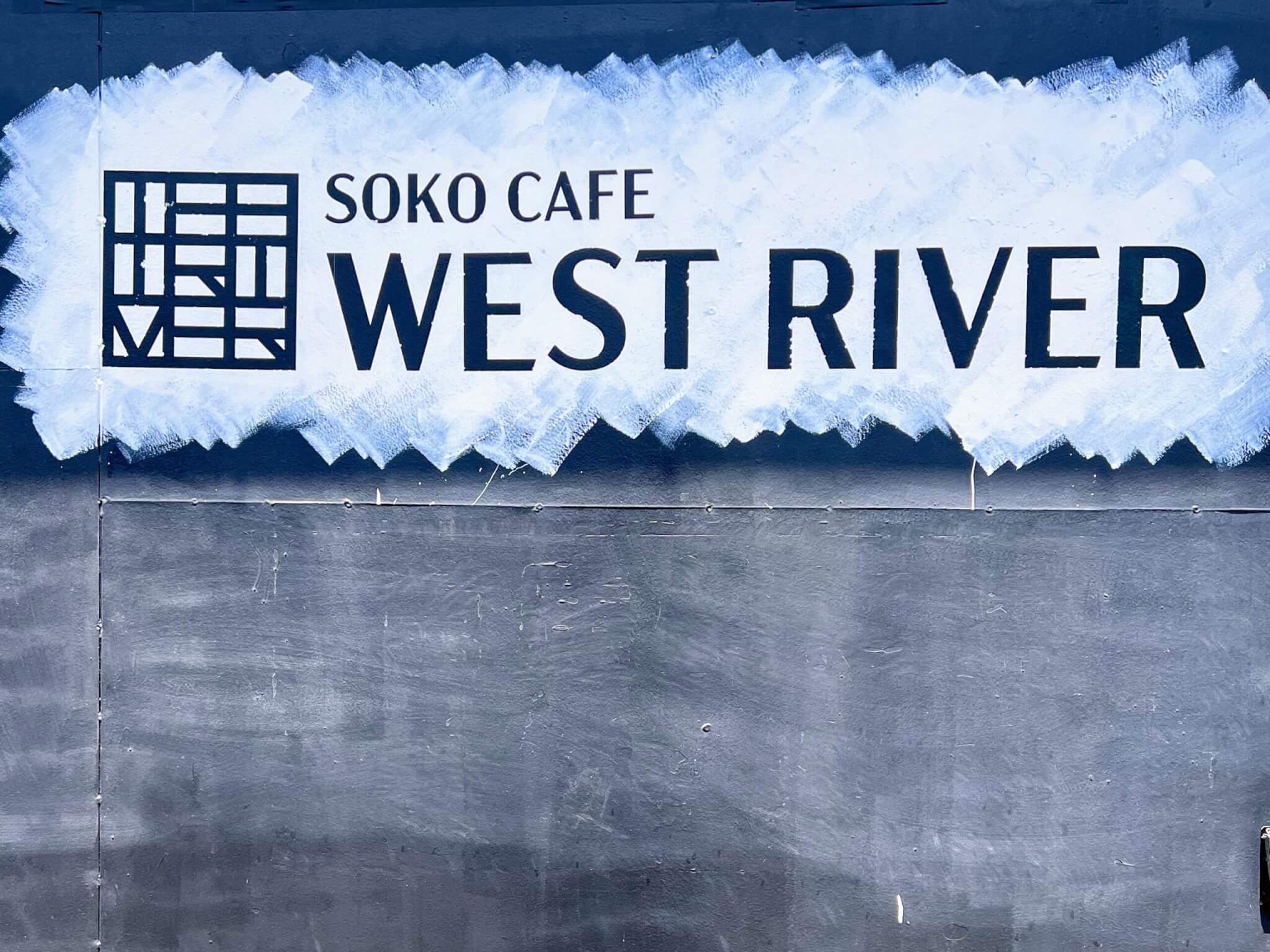 【開店】別府川沿い野口町良野にSOKO CAFE WEST RIVERというお店が6月中旬オープン予定！ | かこがわノート