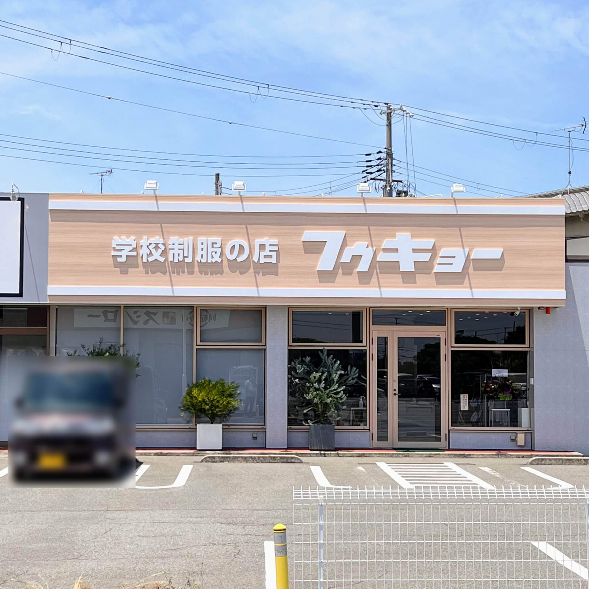 【開店】学校制服の店フゥキョーが7/1にオープンしています！【制服の店 中田が移転】 | かこがわノート