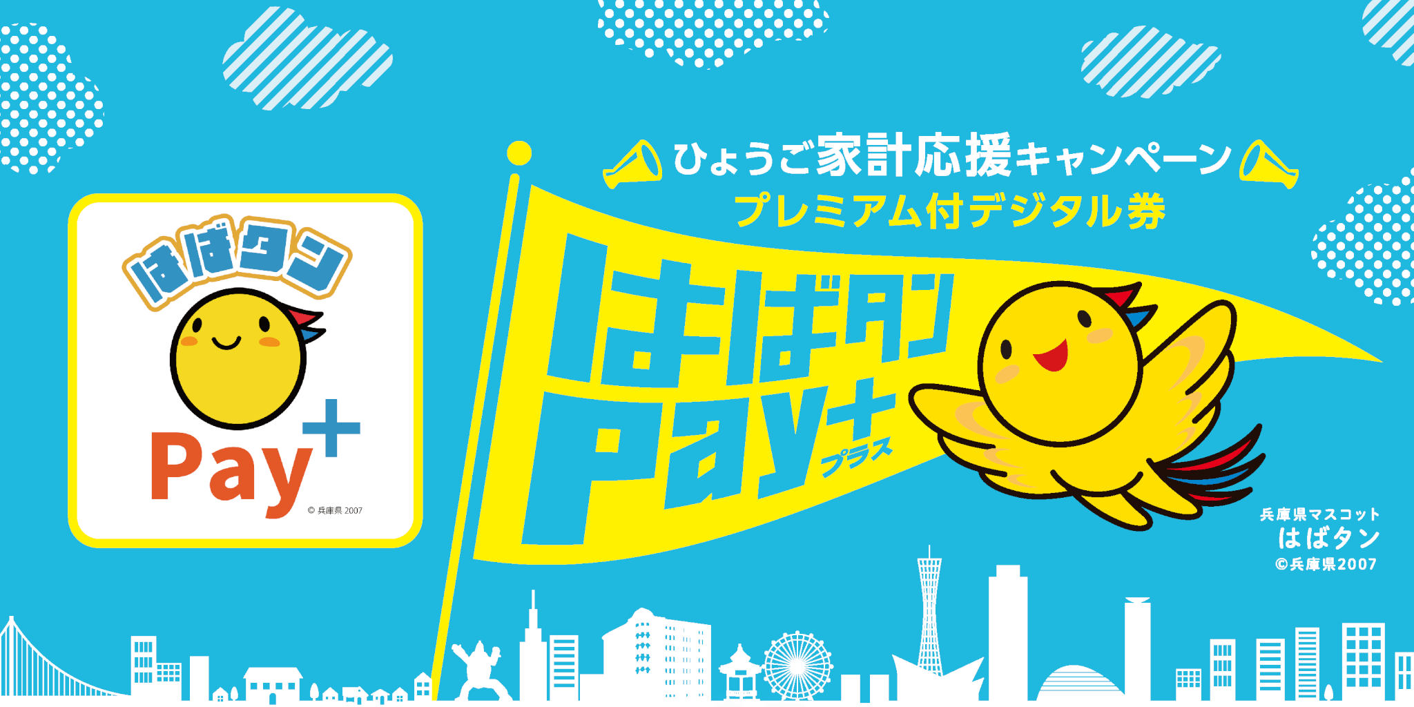 はばタンPay+第3弾が2024年2月販売・3月から利用開始予定と発表されています！2回目購入も可能！【春の新生活「ひょうご家計応援 ...