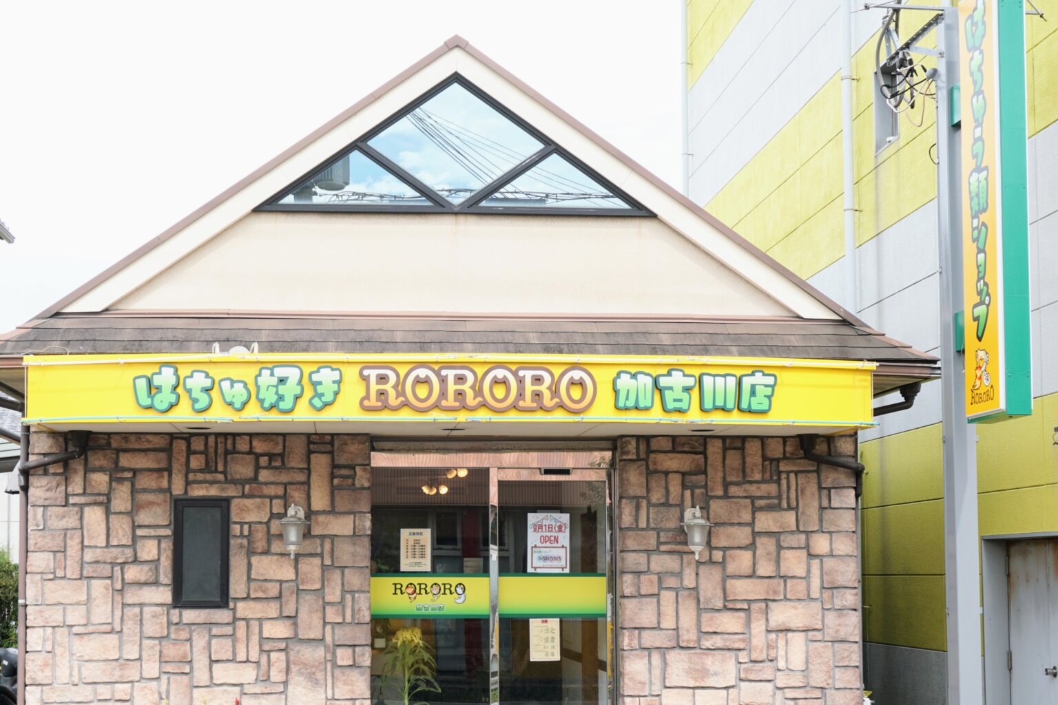 【開店】はちゅう類ショップはちゅ好き -RORORO- 加古川店が9/1に木村にオープン！【店内を見せてもらいました！】 | かこがわノート