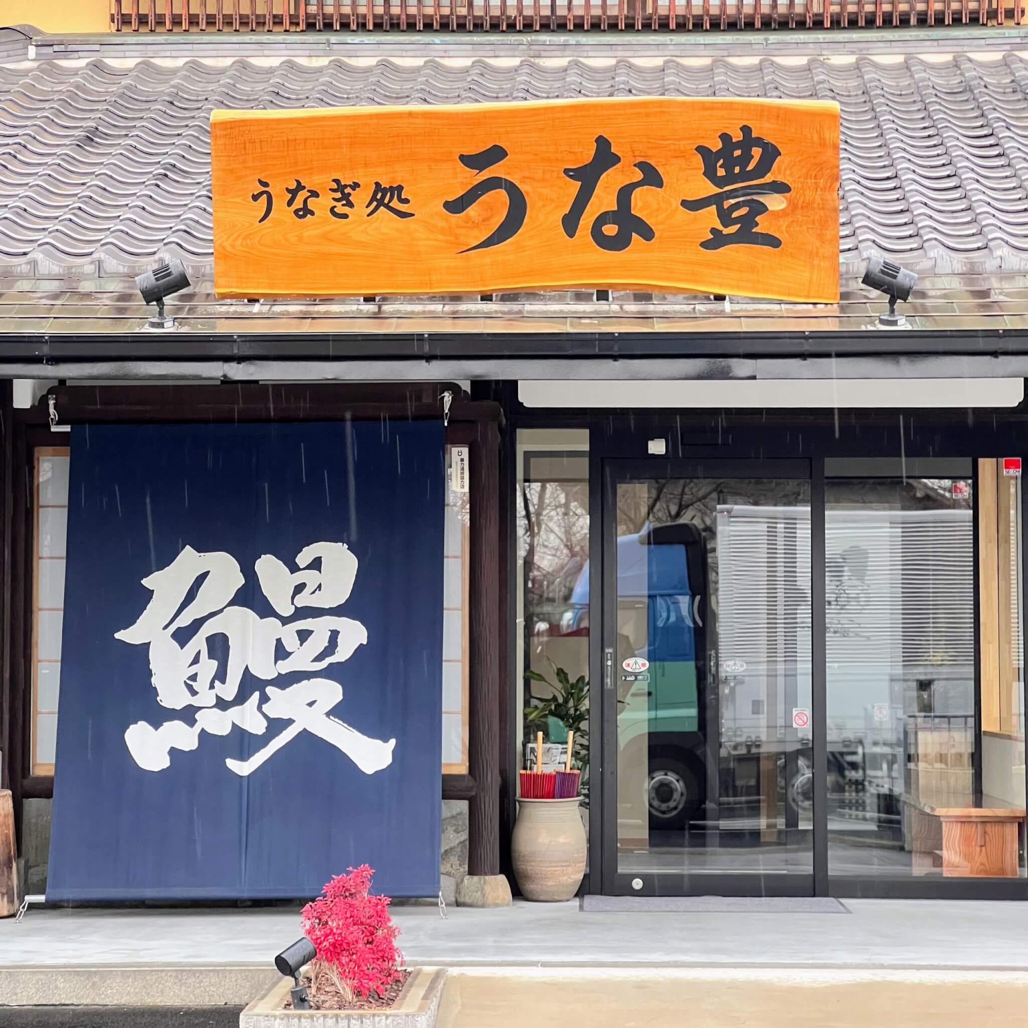 【開店】加古川市役所南に「うな豊加古川店」がオープン予定！【安田北交差点】 | かこがわノート