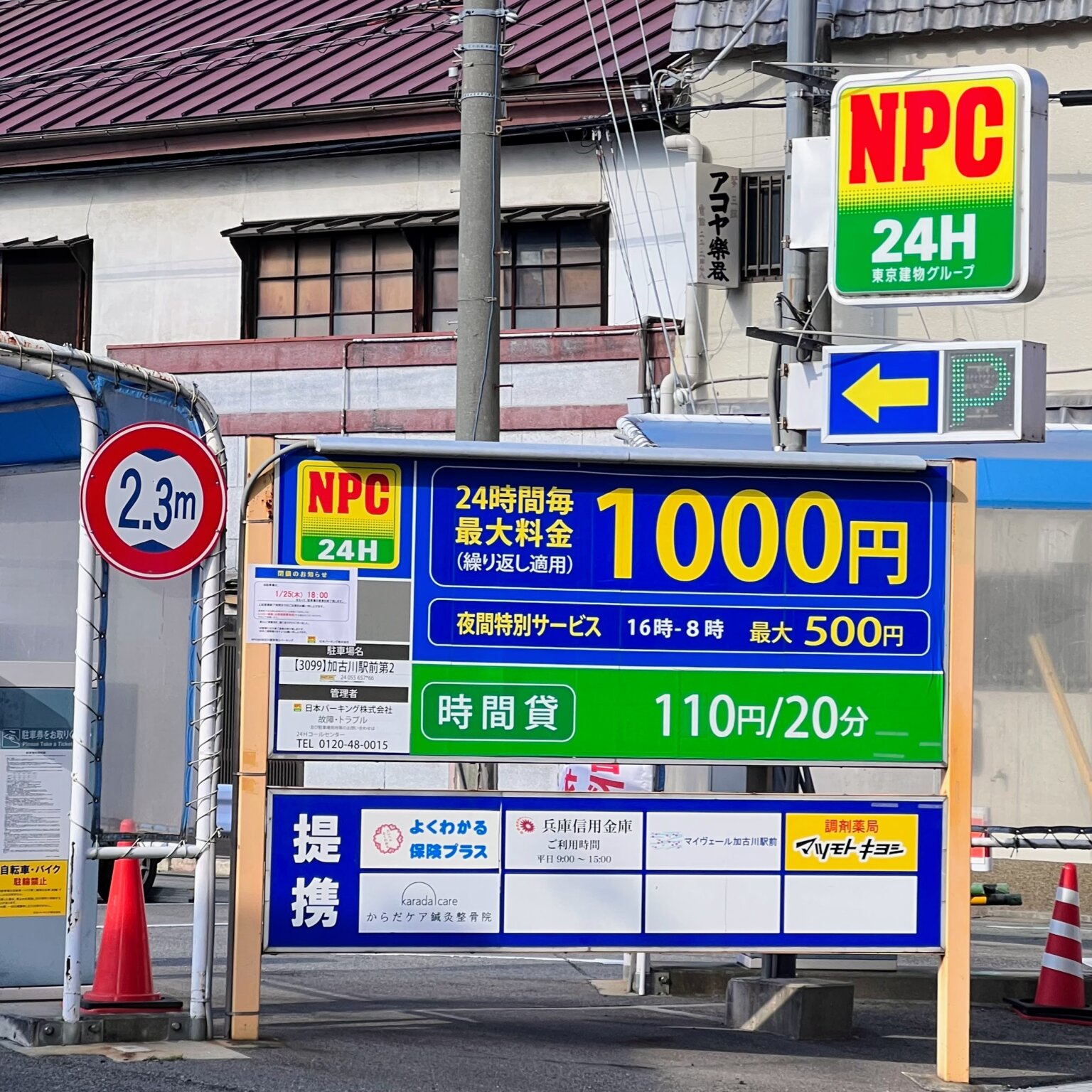 【閉店】NPC24H加古川駅前第2パーキングが1/25（木）18時で営業終了【加古川駅南】 | かこがわノート