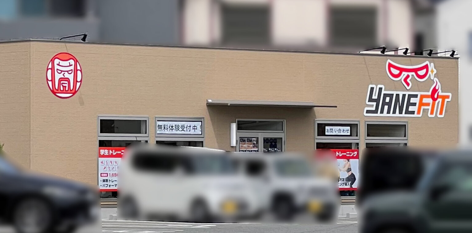 【移転】複合型フィットネスジムYANEFITが4/16に野口町良野に移転リニューアルオープン！【スシロー向かい】 | かこがわノート