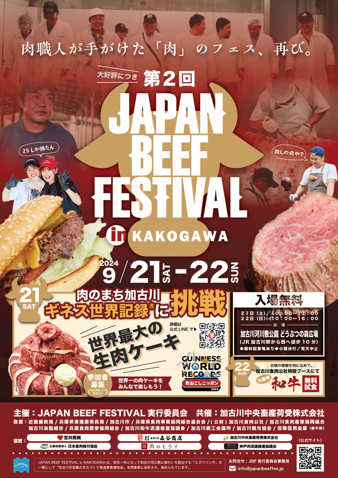 9/21（土）9/22（日）第2回JAPAN BEEF FESTIVAL in KAKOGAWAが加古川河川敷で開催！【ギネス世界記録™︎に ...