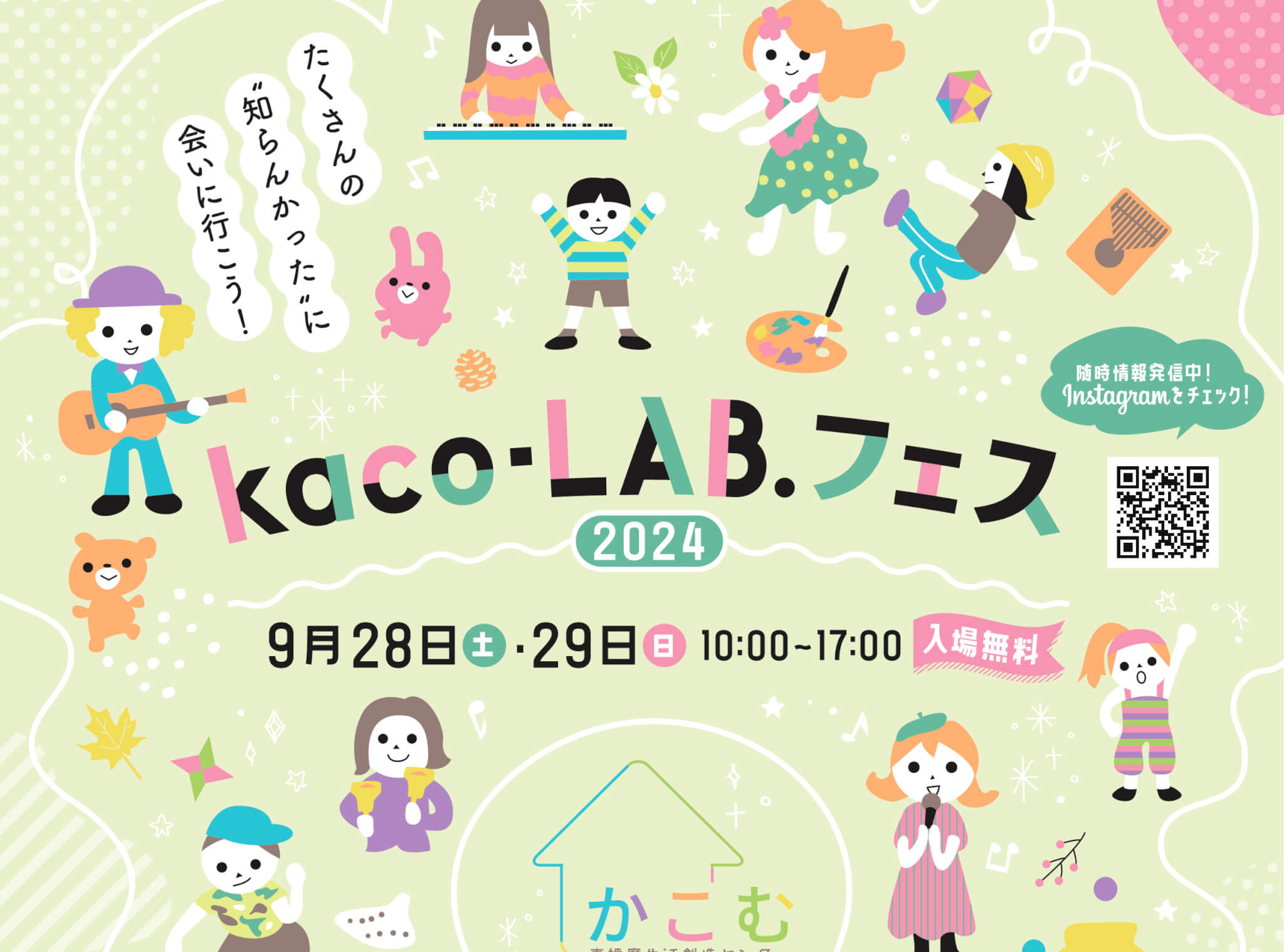9/28（土）9/29（日）kaco-LAB.フェス2024がかこむ1階で開催！【ステージ・活動体験＆展示・飲食】 | かこがわノート