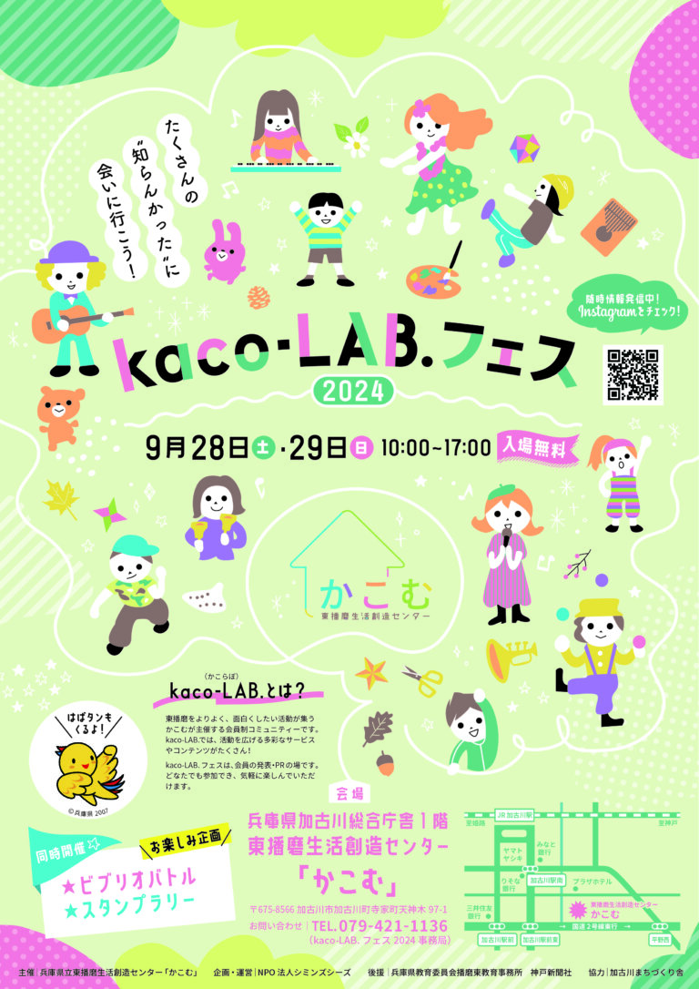 9/28（土）9/29（日）kaco-LAB.フェス2024がかこむ1階で開催！【ステージ・活動体験＆展示・飲食】 | かこがわノート