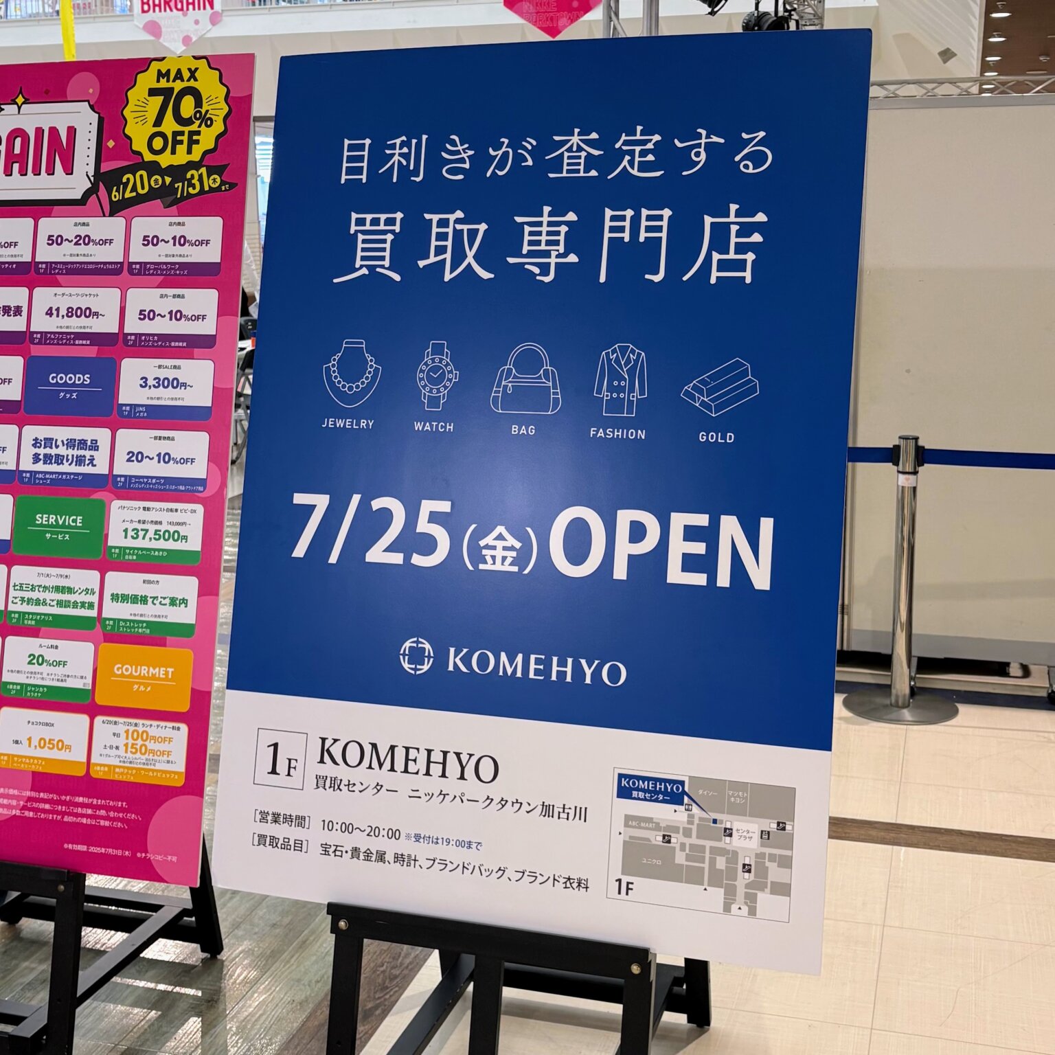 【開店】KOMEHYO（コメ兵）買取センター ニッケパークタウン加古川が7/25（金）オープン予定！【ダイソー前】 | かこがわノート