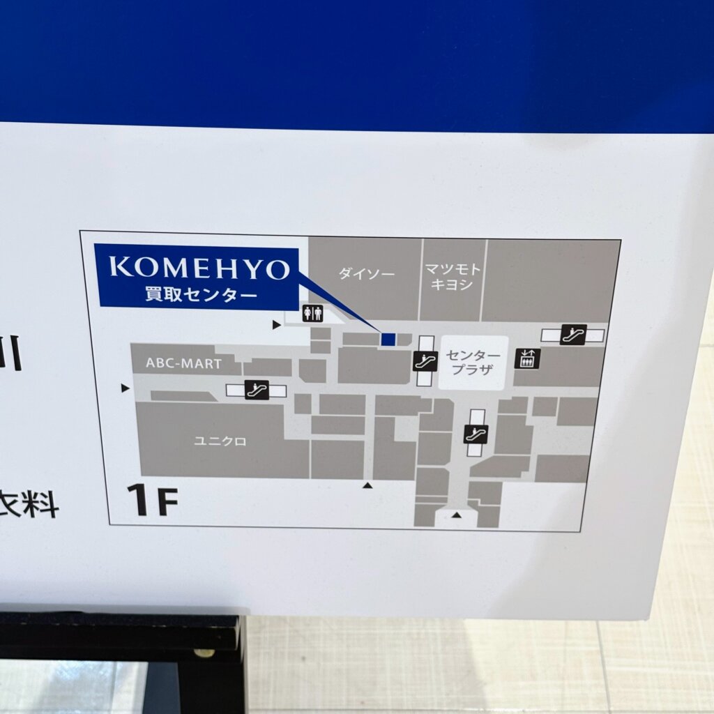 【開店】KOMEHYO（コメ兵）買取センター ニッケパークタウン加古川が7/25（金）オープン予定！【ダイソー前】 | かこがわノート