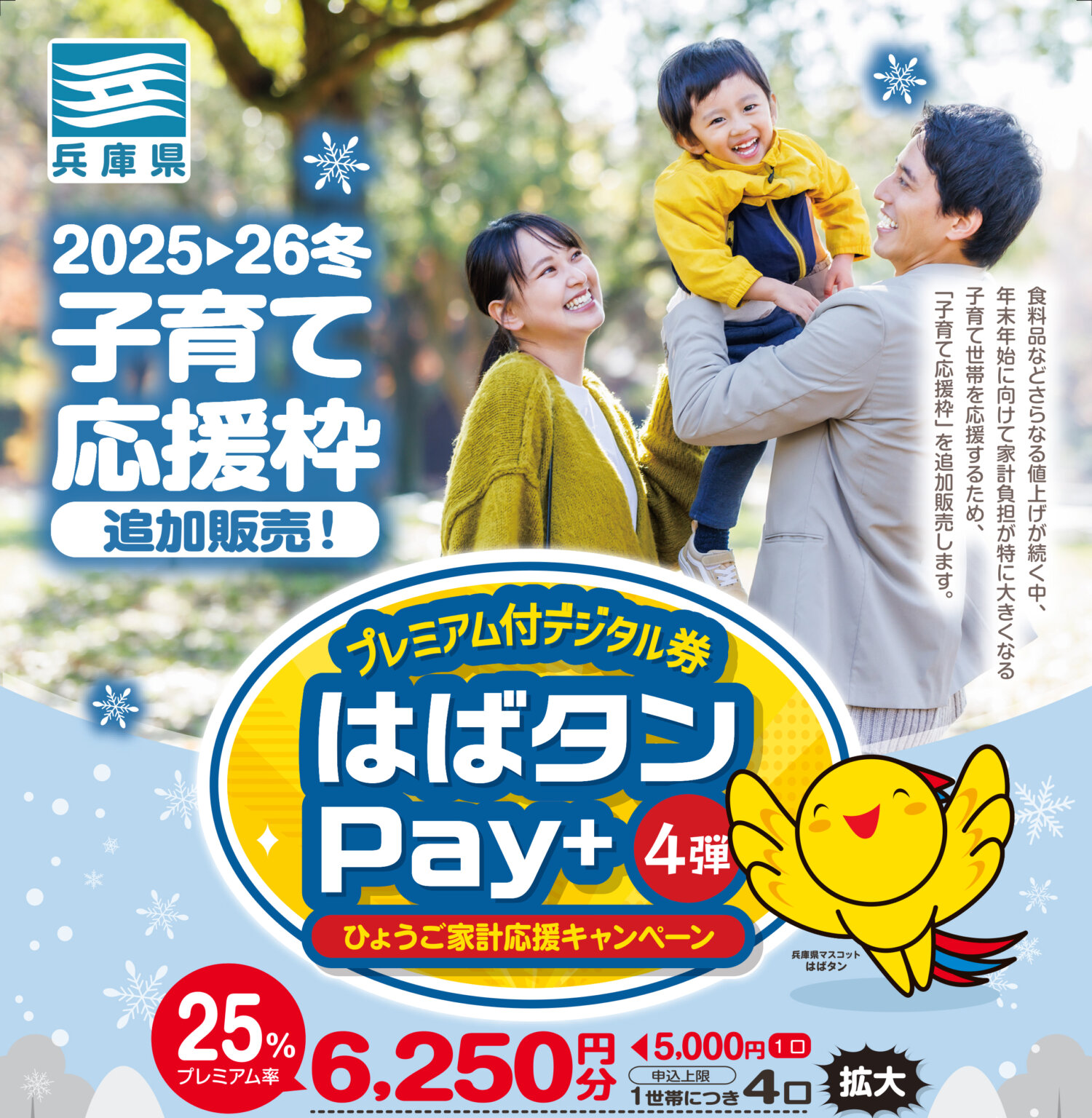 はばタンPay+第4弾の子育て応援枠追加販売の申込は11/21（金）まで！1世帯4口まで！最大5,000円お得！【2025年12/19～利用 ...
